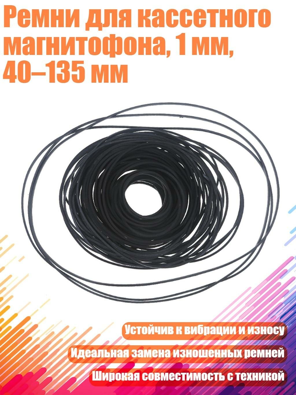 Ремни для кассетного магнитофона, 1 мм, 40–135 мм, 100 штук