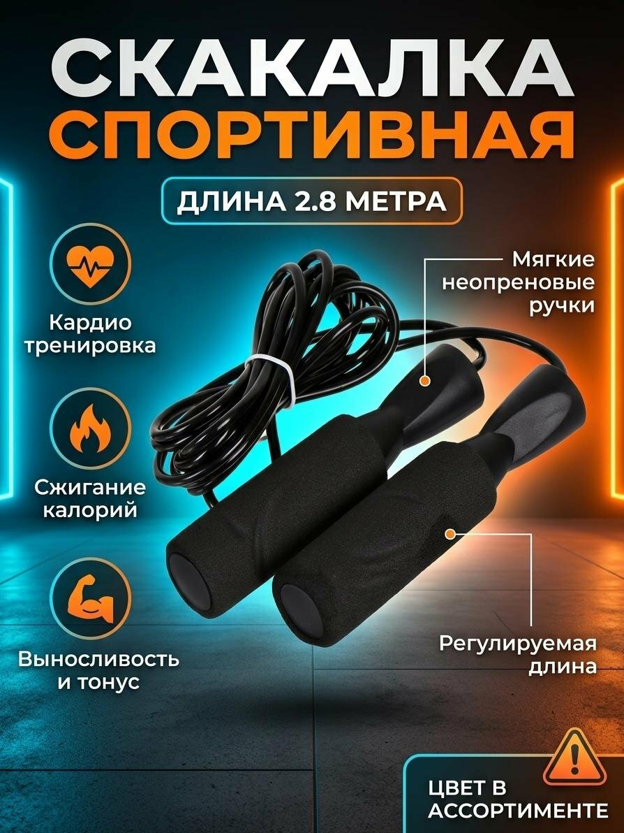 Скакалка спортивная 2.8 метра для фитнеса и кроссфита T2022-HT037, гимнастический снаряд для кардио тренировок и похудения