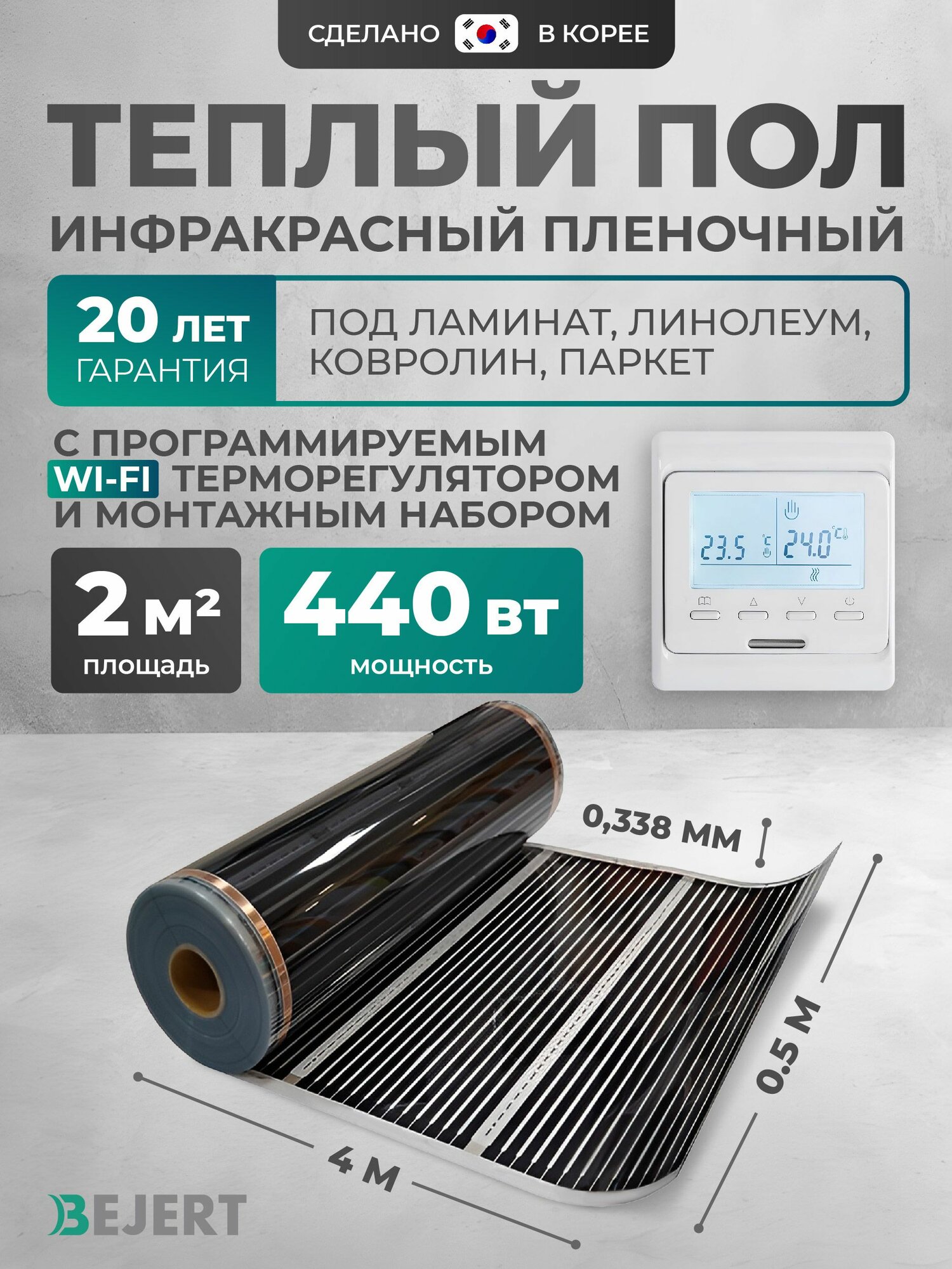 Инфракрасный теплый пол пленочный 4 метра (2 м2) с белым WiFi программируемым терморегулятором под ламинат, линолеум, ковролин / инфракрасная пленка 110 Вт