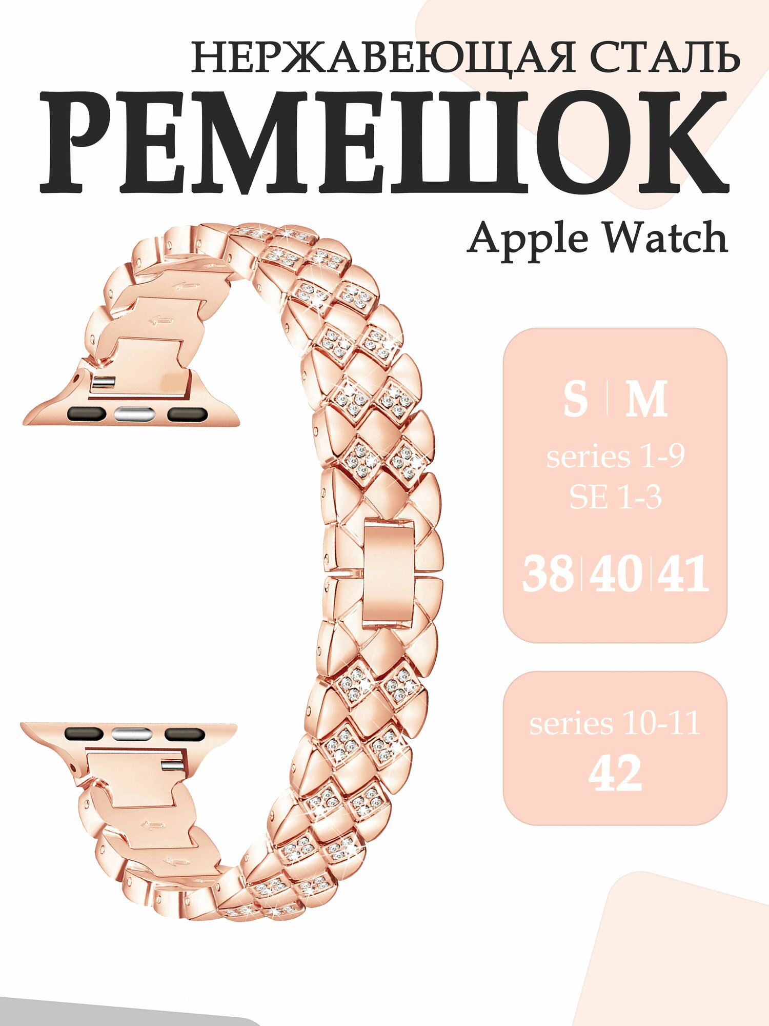 Ремешок для apple watch 40mm, 38mm, 41mm, 42mm (series 10-11), нержавеющая сталь, женский