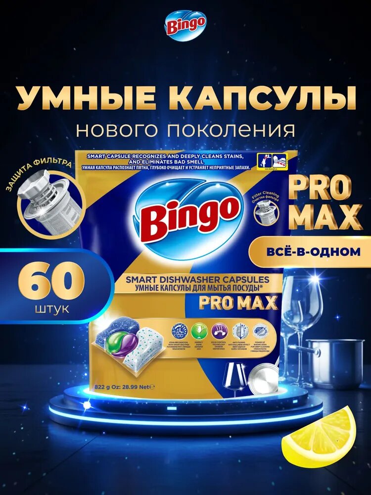 Капсулы для посудомоечной машины BINGO PRO MAX 60 штук