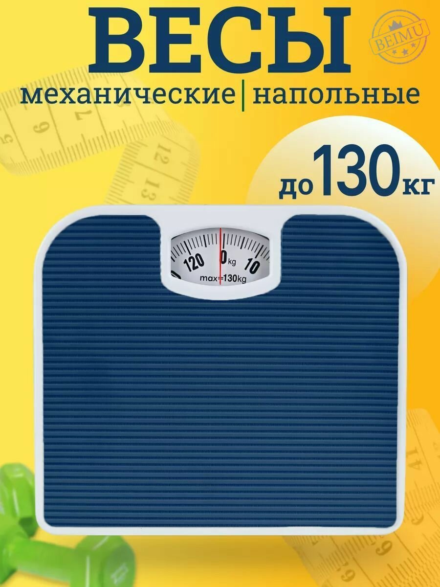 Напольные весы, нагрузка 130 кг, точность 1000 г