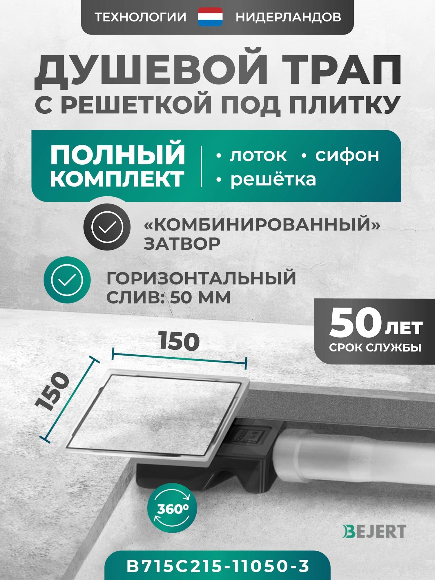 Трап для душа под плитку квадратный металлический (нержавеющая сталь AISI 304) 150х150 мм с гидрозатвором и сухим затвором (комбинированный), горизонтальный выход D40/50 мм Bejert, с решеткой хром
