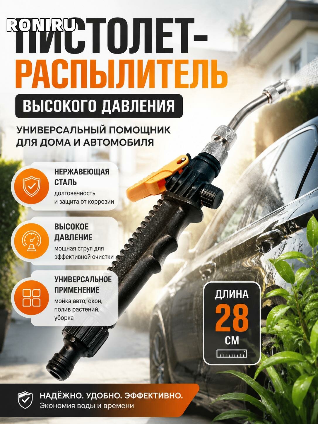 Пистолет-распылитель высокого давления для мойки автомобиля, окон, полива растений и уборки, длина 28 см, нержавеющая сталь