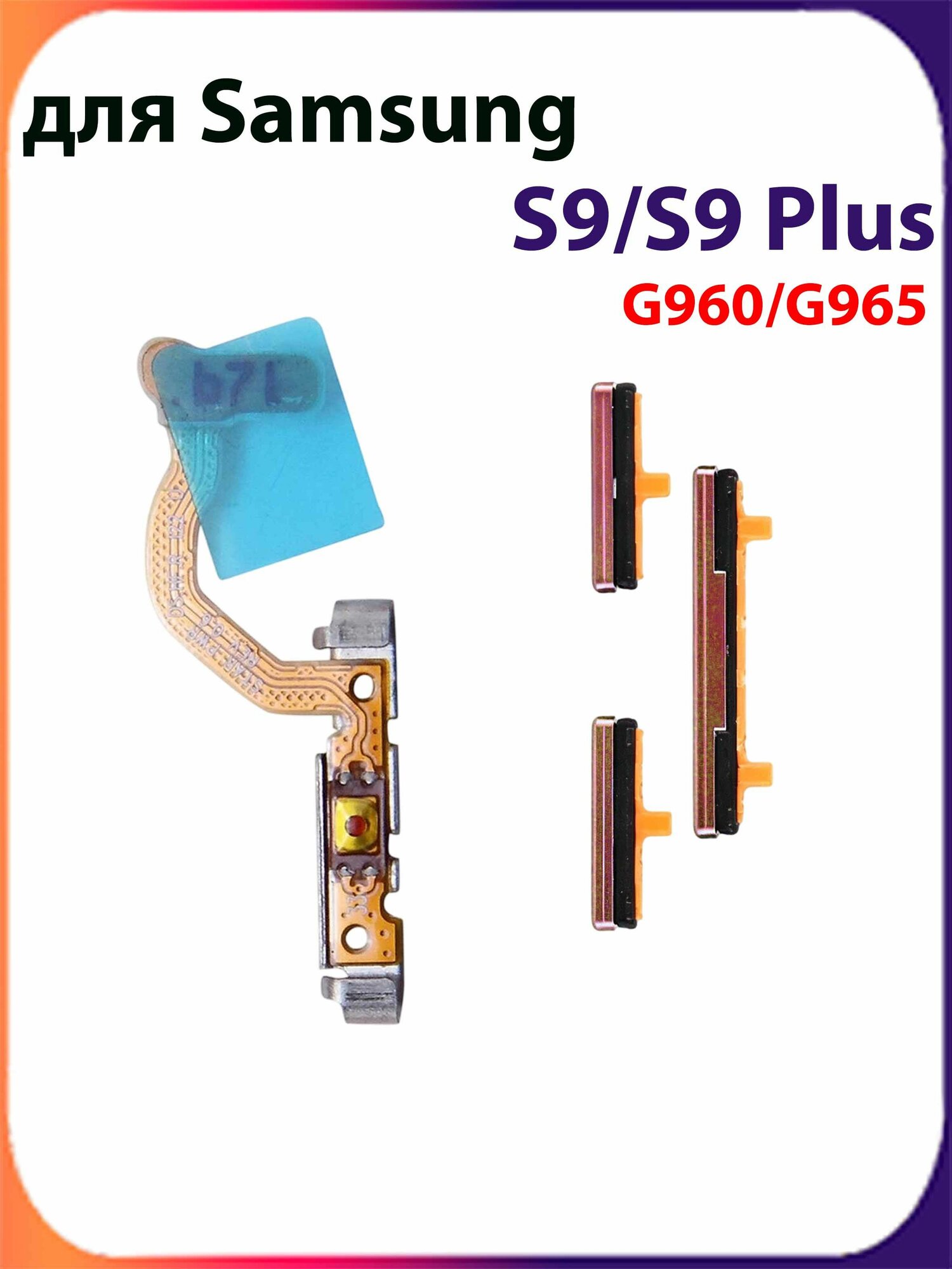 Шлейф кнопки включения с синими кнопкой для Samsung Galaxy S9/S9+ G960 G965