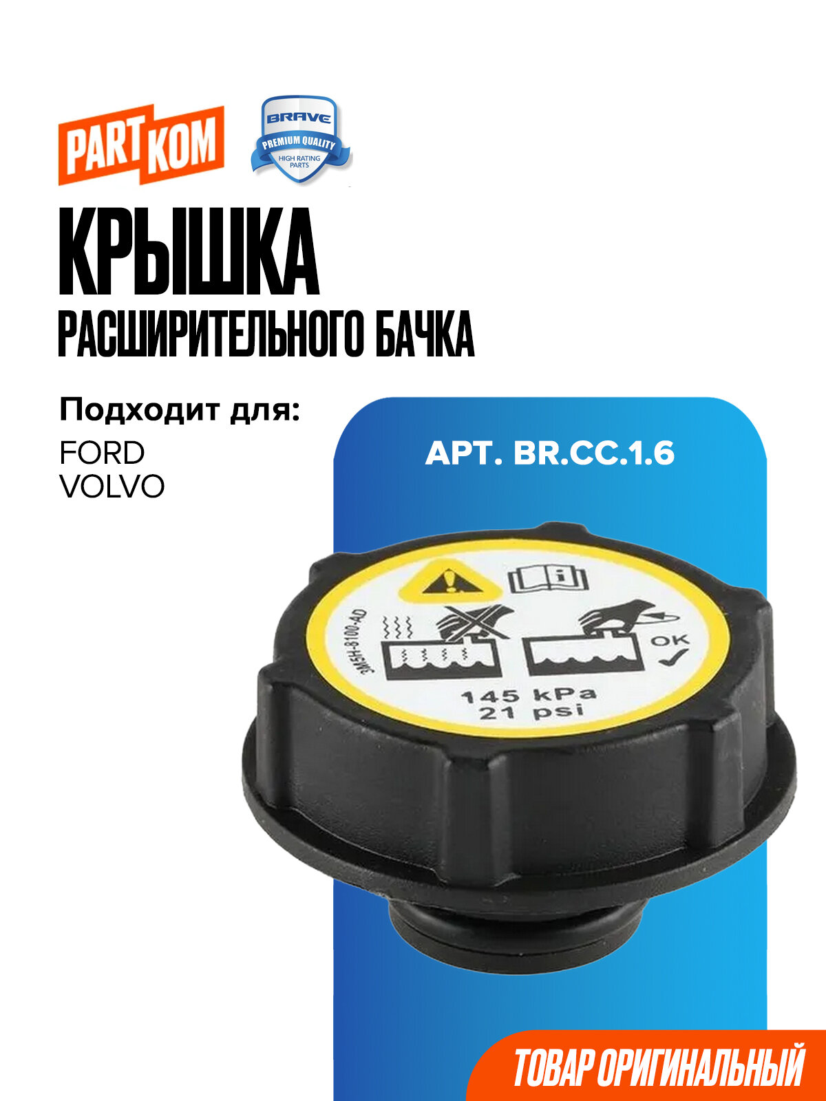 Крышка расширительного бачка BRAVE BR. CC.1.6 для FORD Focus, VOLVO V50 / Форд, Вольво