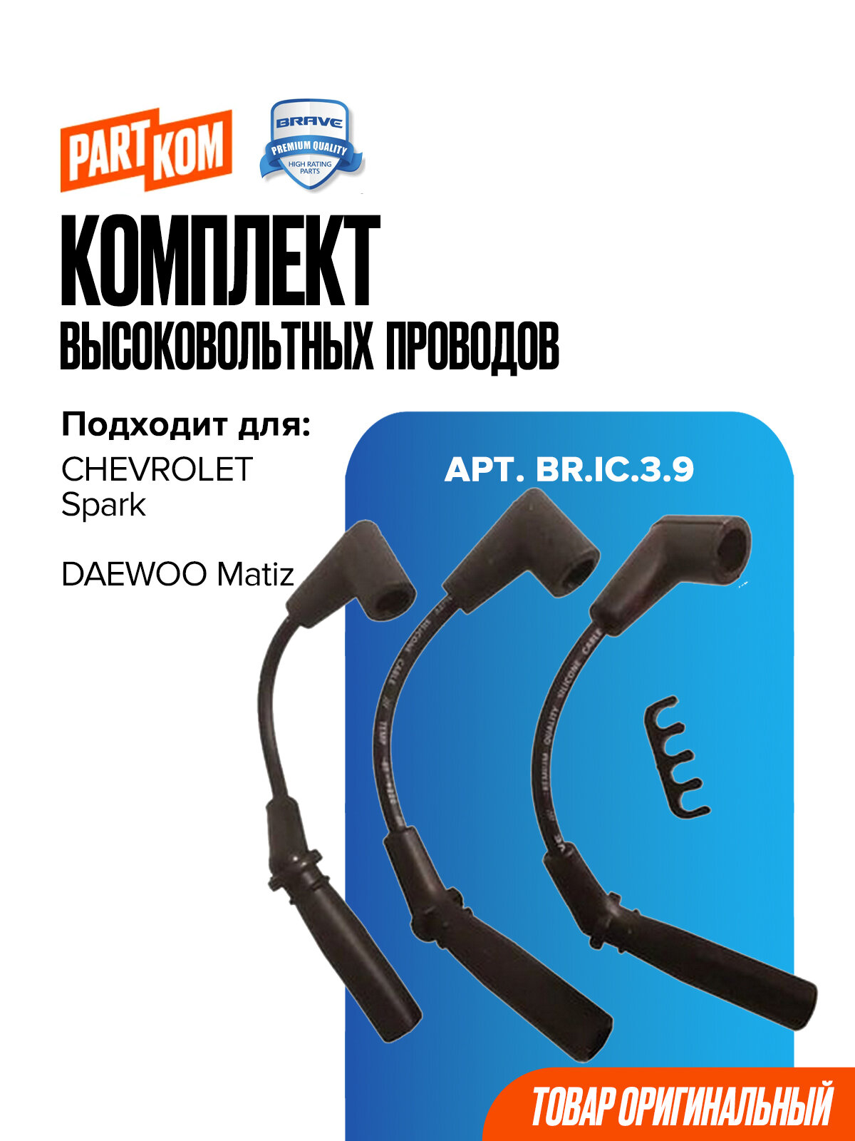 Высоковольтные провода, силикон BRAVE BRIC39 для CHEVROLET Spark, DAEWOO Matiz / Шевроле, Дэу