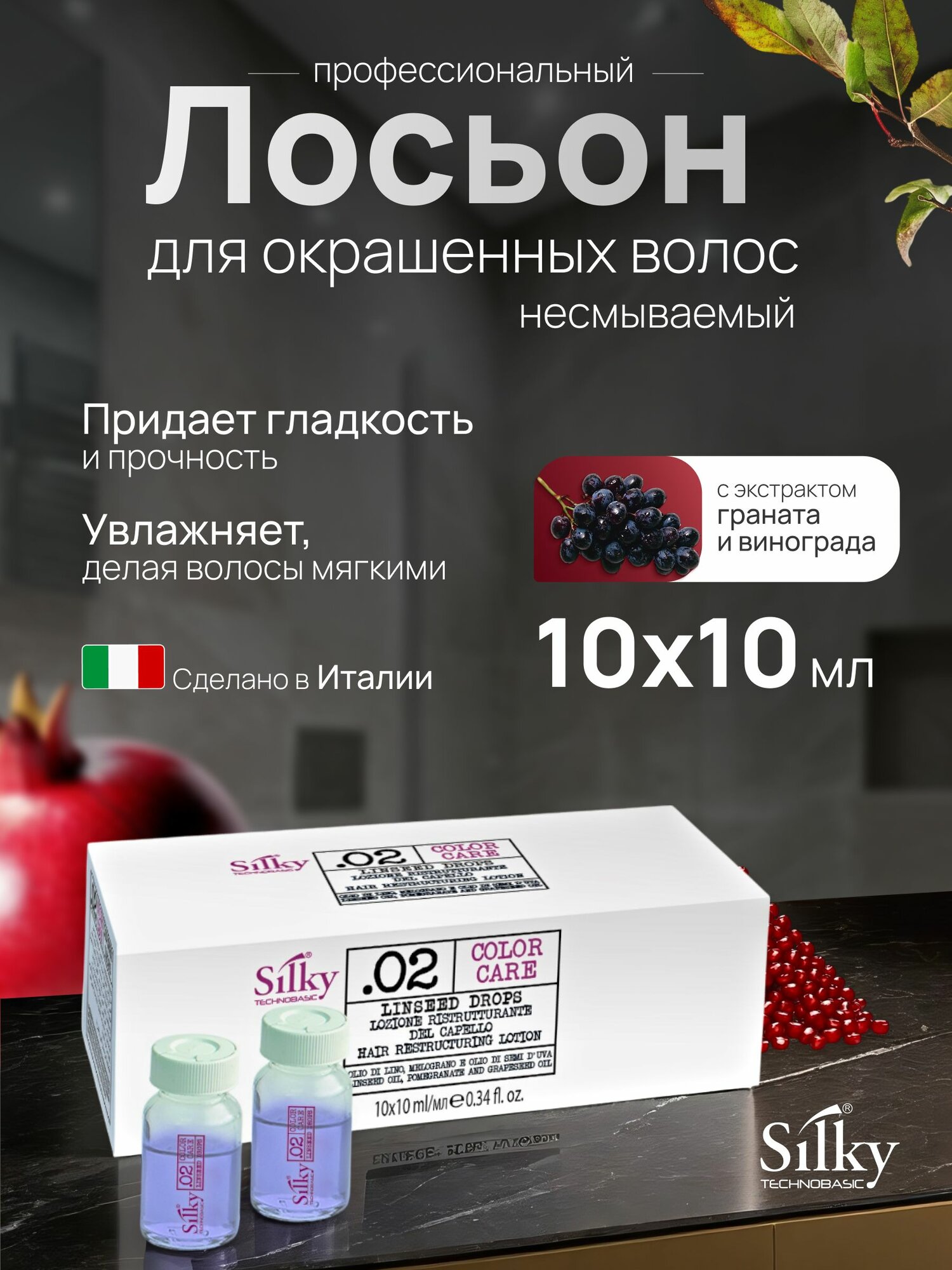 Silky Несмываемый лосьон для окрашенных волос Color Care, 10x10мл