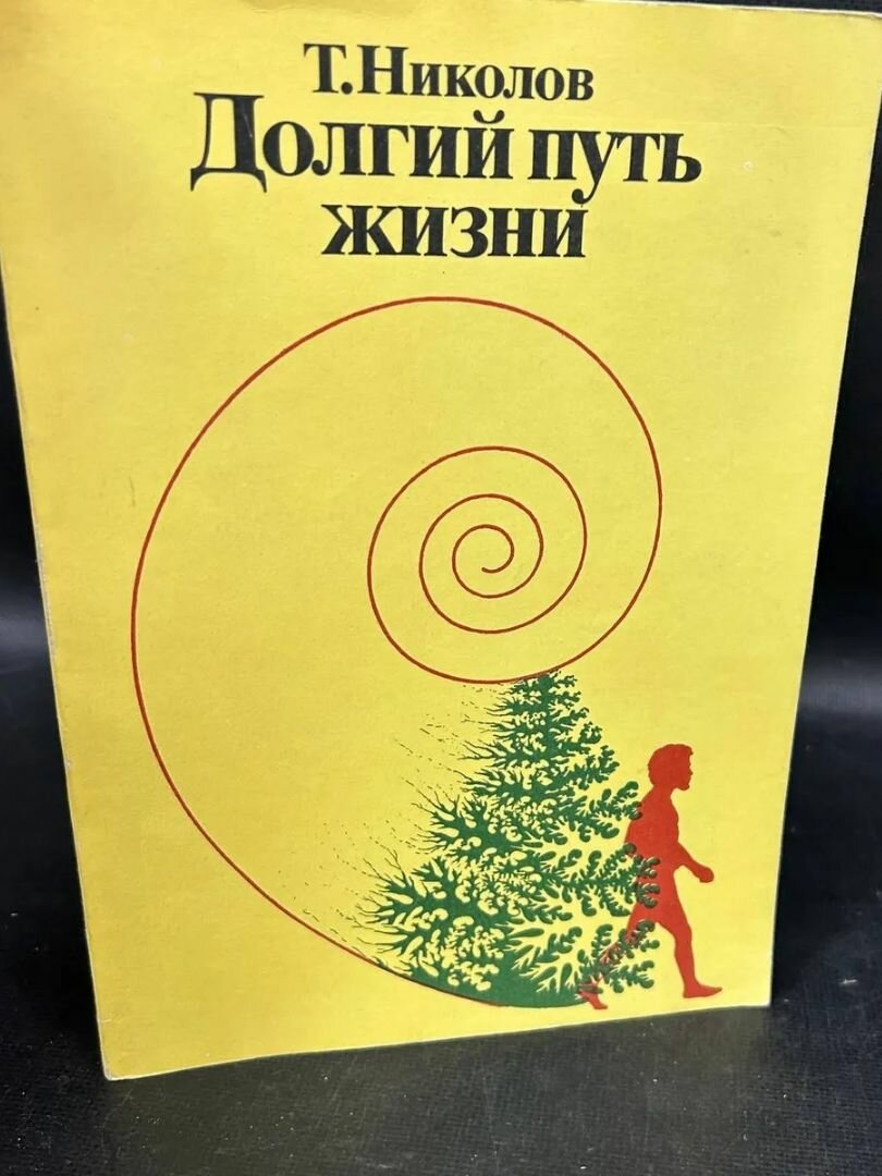Долгий путь жизни