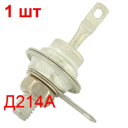 Диод Д214А 1 шт. 100В 10A мощный в корпусе КДЮ-11-4