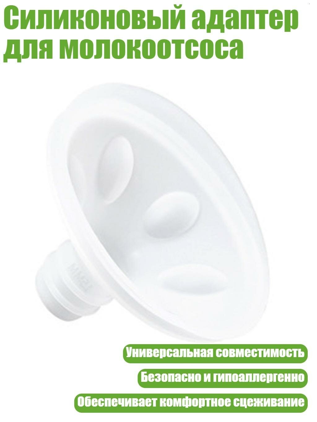 Силиконовый адаптер для молокоотсоса, 24MM