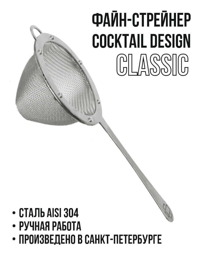 Файн-стрейнер Cocktail Design Classic