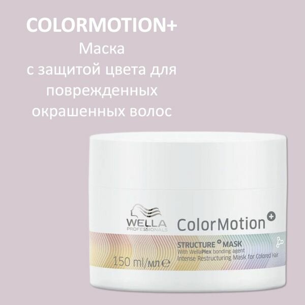 Wella Professionals Маска Color Motion+ для интенсивного восстановления окрашенных волос, 150 мл