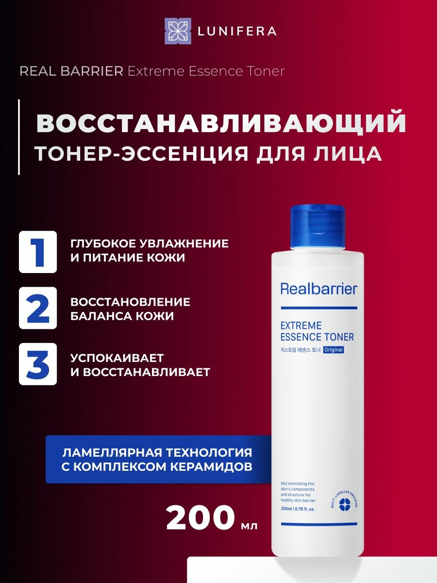 Real Barrier тонер для лица Extreme Essence Toner Original, барьерная тонер-эссенция с церамидами, Корея, 200 мл / LUNIFERA увлажняющий тоник для лица