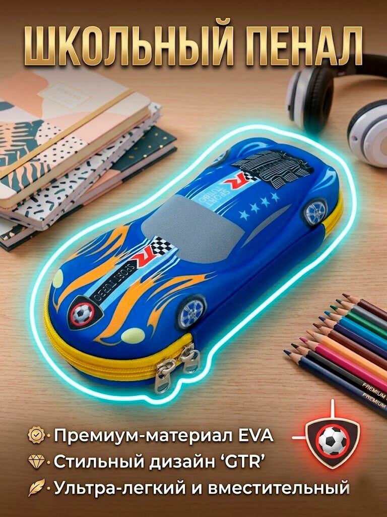 Пенал школьный