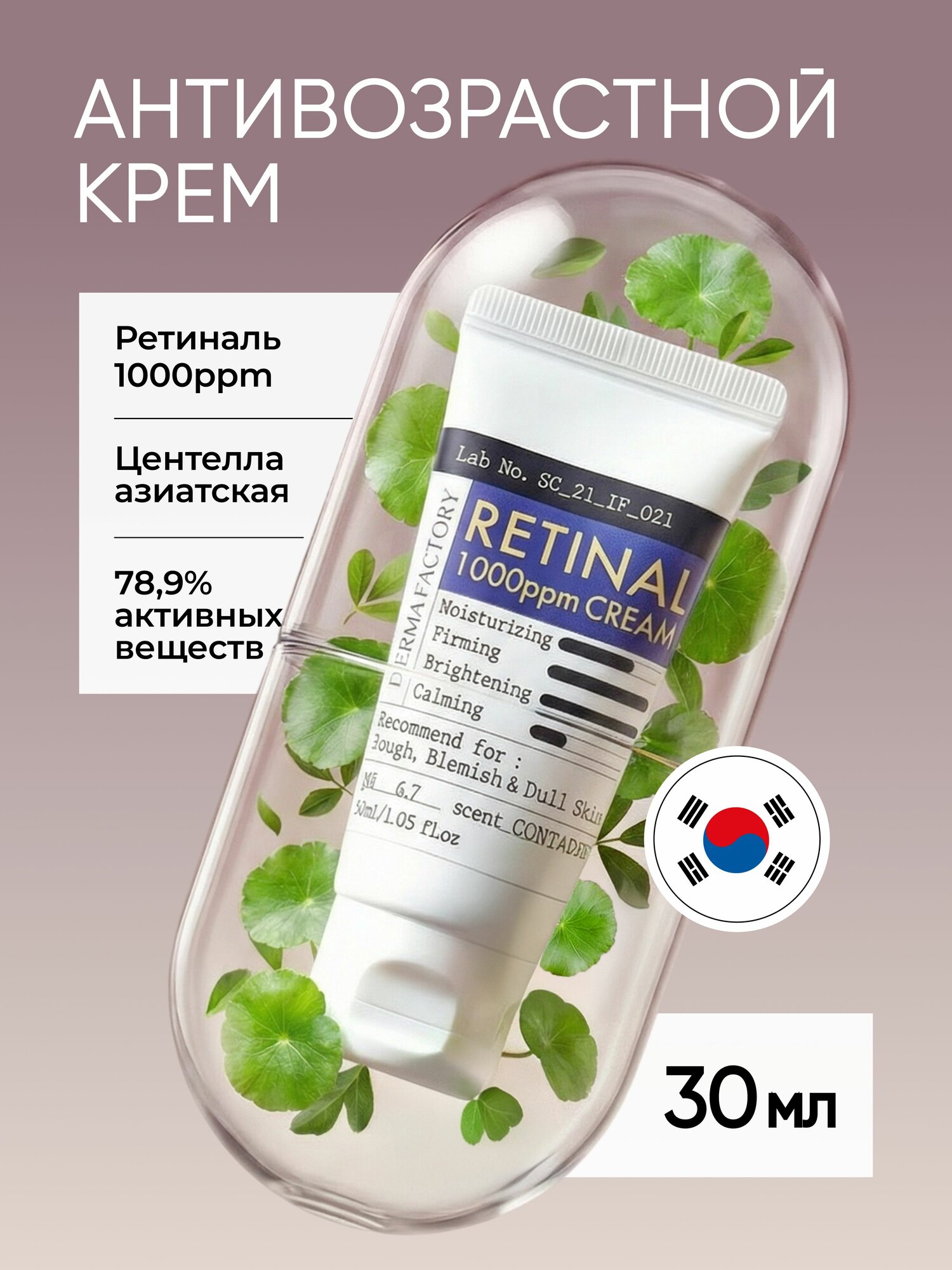 Derma Factory Антивозрастной крем для лица с ретиналем Retinal 1000ppm Cream, отбеливающий, увлажняющий, против морщин, питательный, Корея, 30 мл.