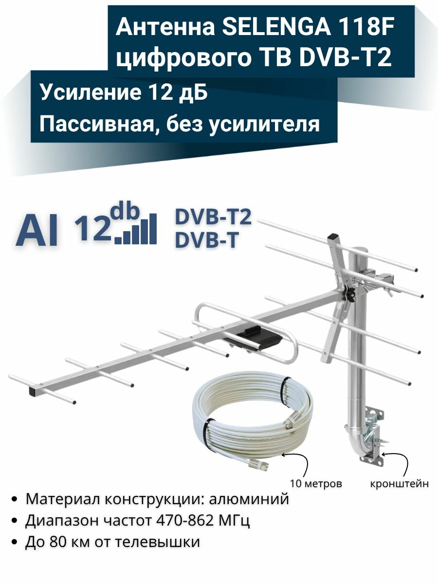Антенна уличная SELENGA 118F для цифрового ТВ DVB-T2 с кабелем 10 м.