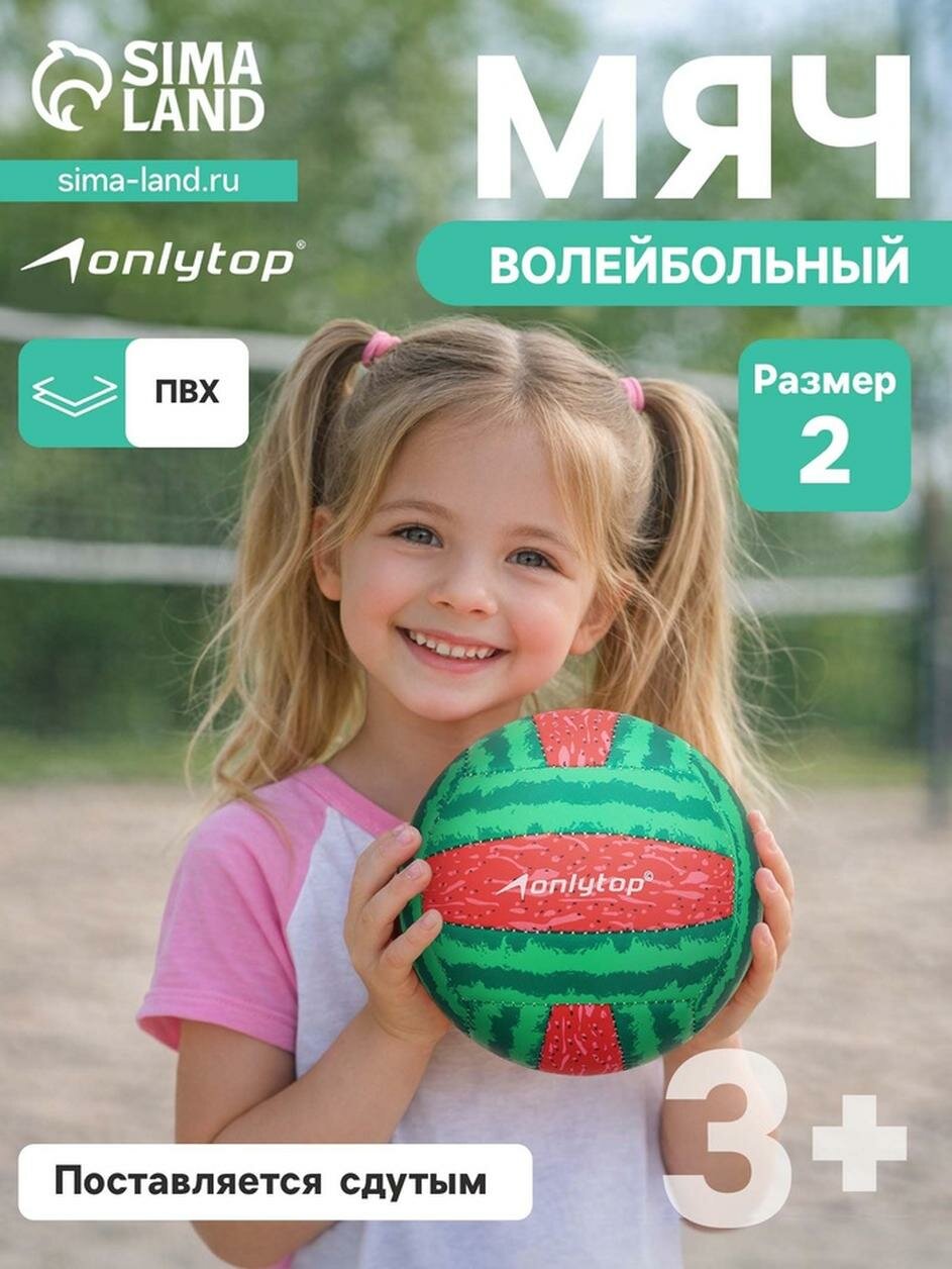 Волейбольный мяч ONLYTOP «Арбуз», машинная сшивка, 18 панелей, р. 2, PVC