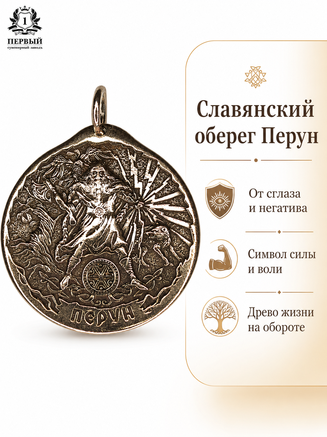 Славянский оберег, подвеска Первый Сувенирный Заводъ