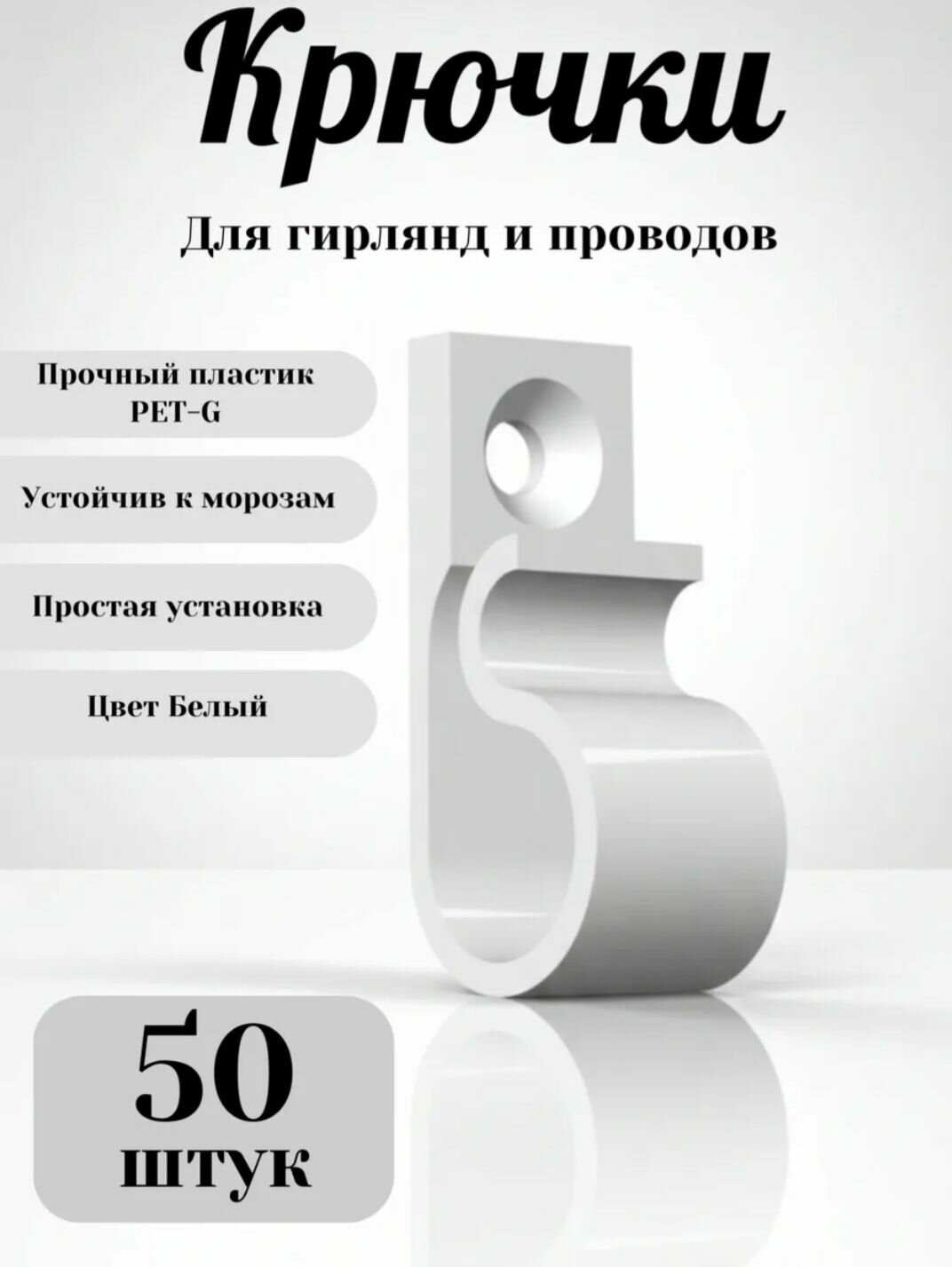 Крючки для гирлянды и проводов