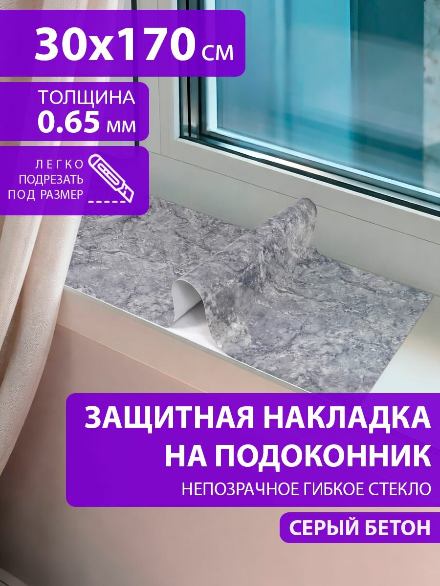 Защита коврик на подоконник 30х170 Клеенка ПВХ. Камень/бетон серый. Гибкое стекло толщина 0.65мм.