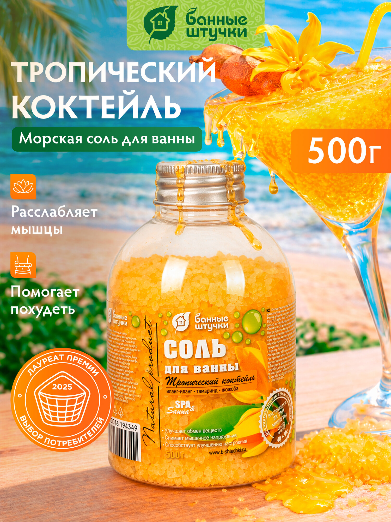 Соль для ванны "Тропический коктейль", 500 г "Банные штучки"