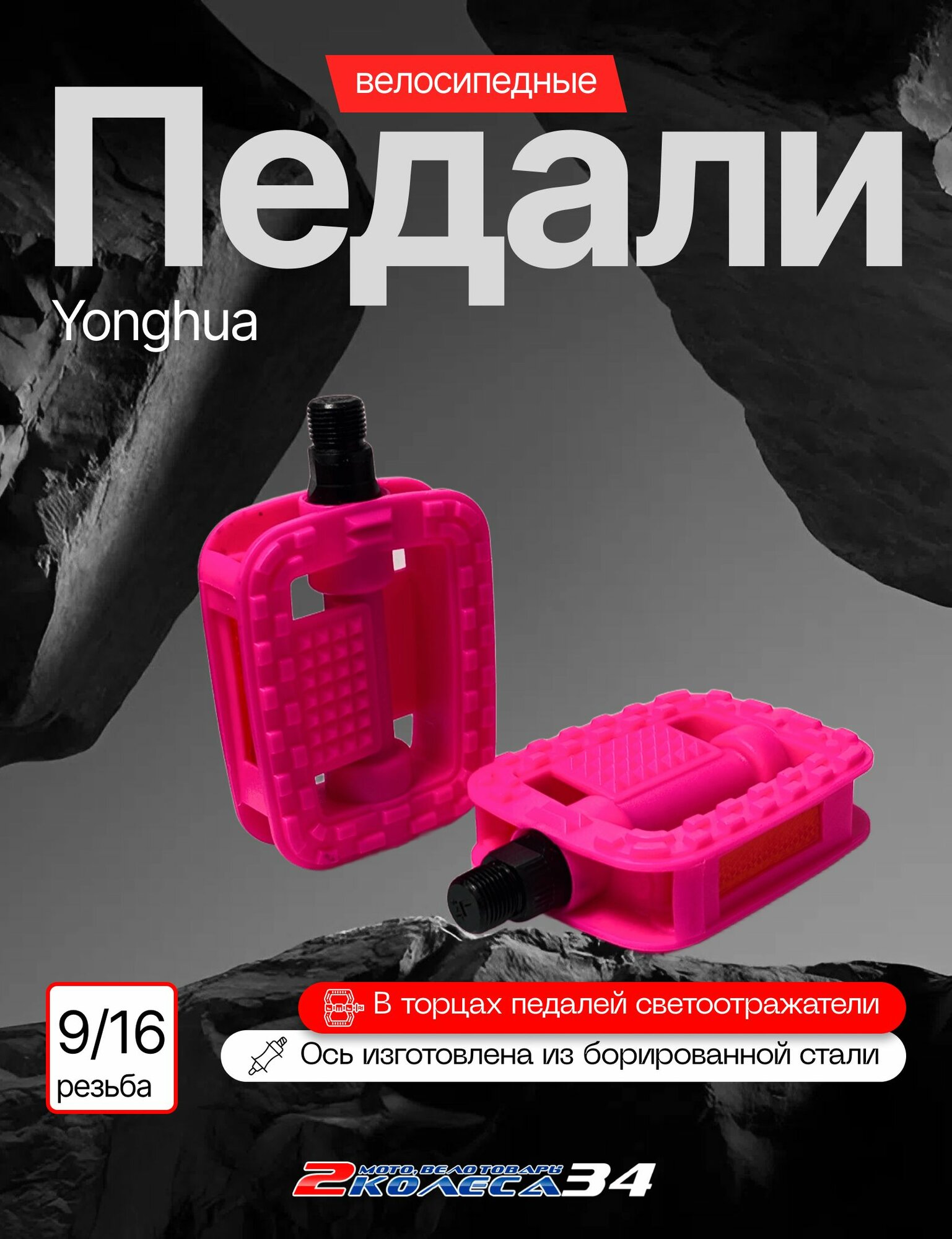Педали для велосипеда ф 9/16, пластик, Yonghua YH-17X, премиум качество, розовые (167)