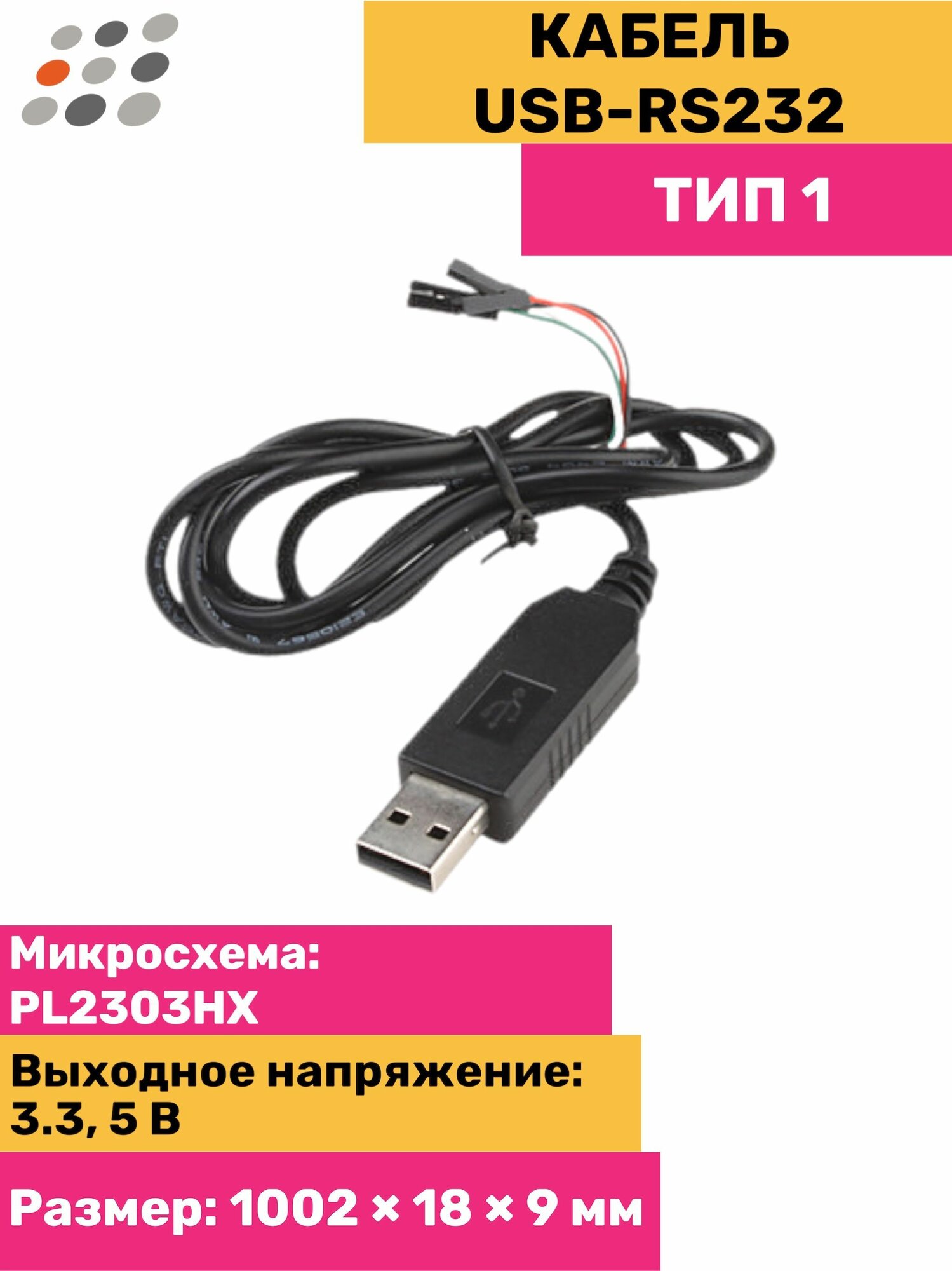 Кабель USB TO RS232 тип1 (PL2303HX) (3 штуки)