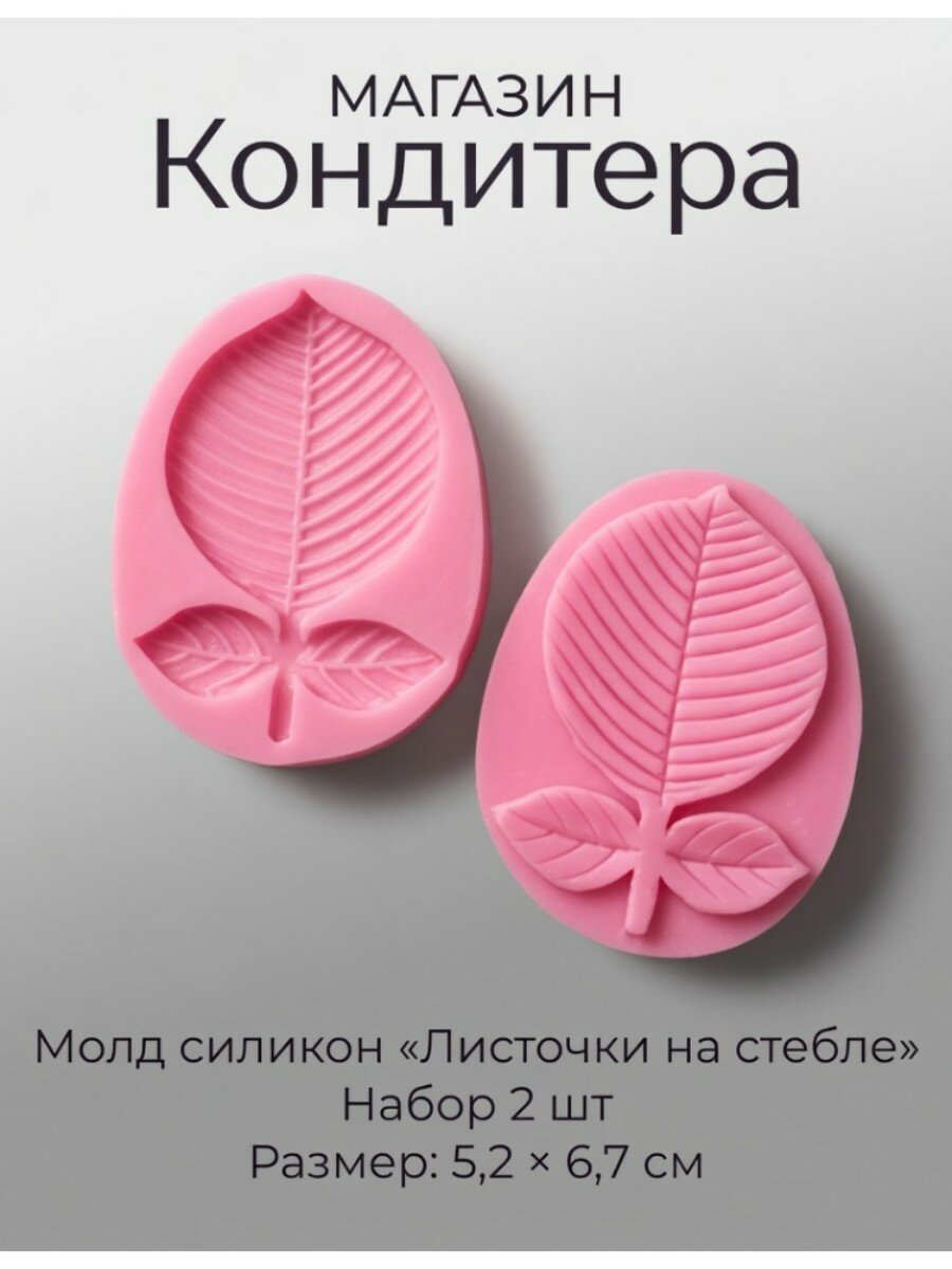 Вайнер силиконовый "Листочки на стебле" для мастики и полимерной глины