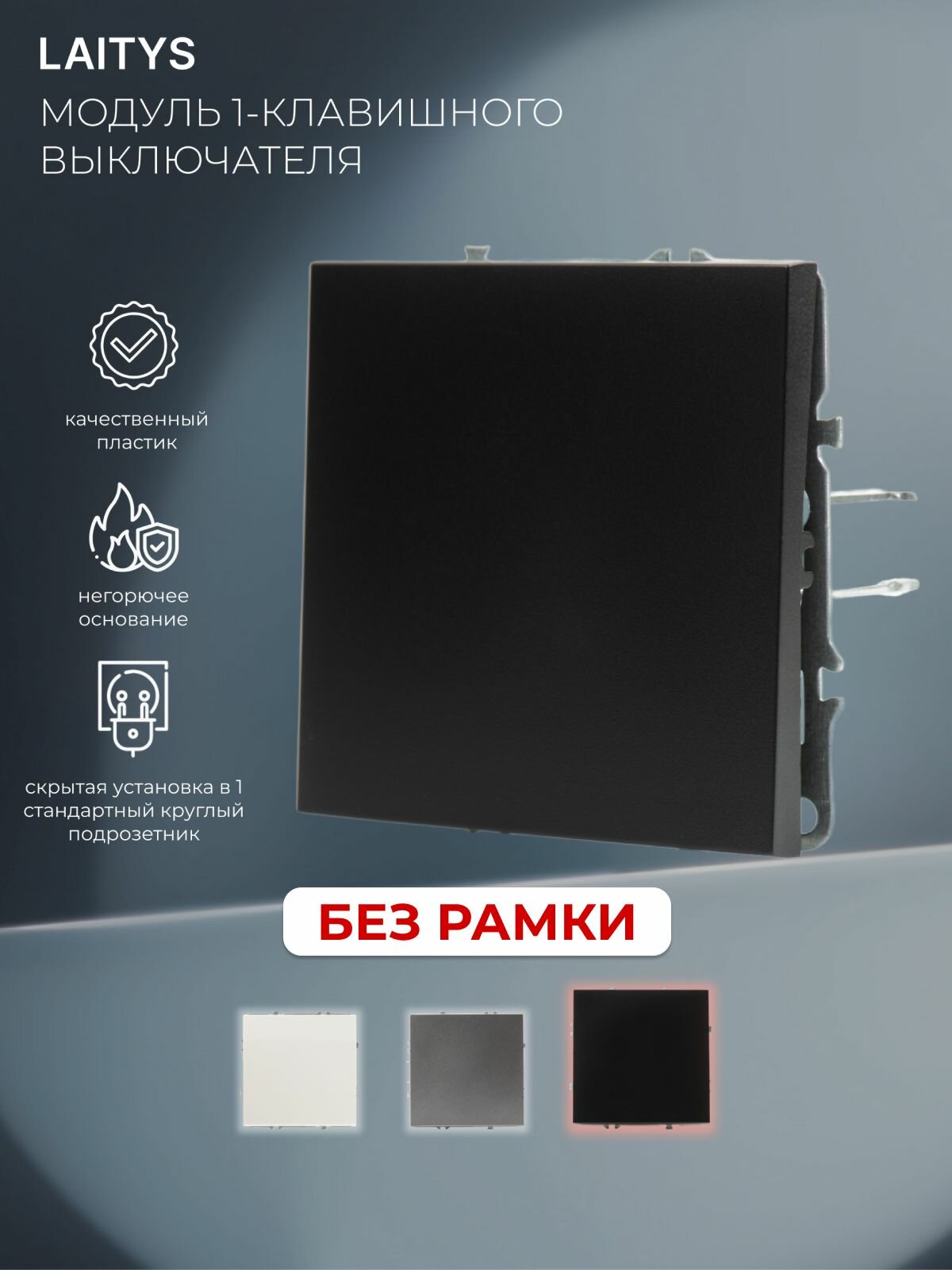 Выключатель света одноклавишный, накладной, встраиваемый, модуль без рамки