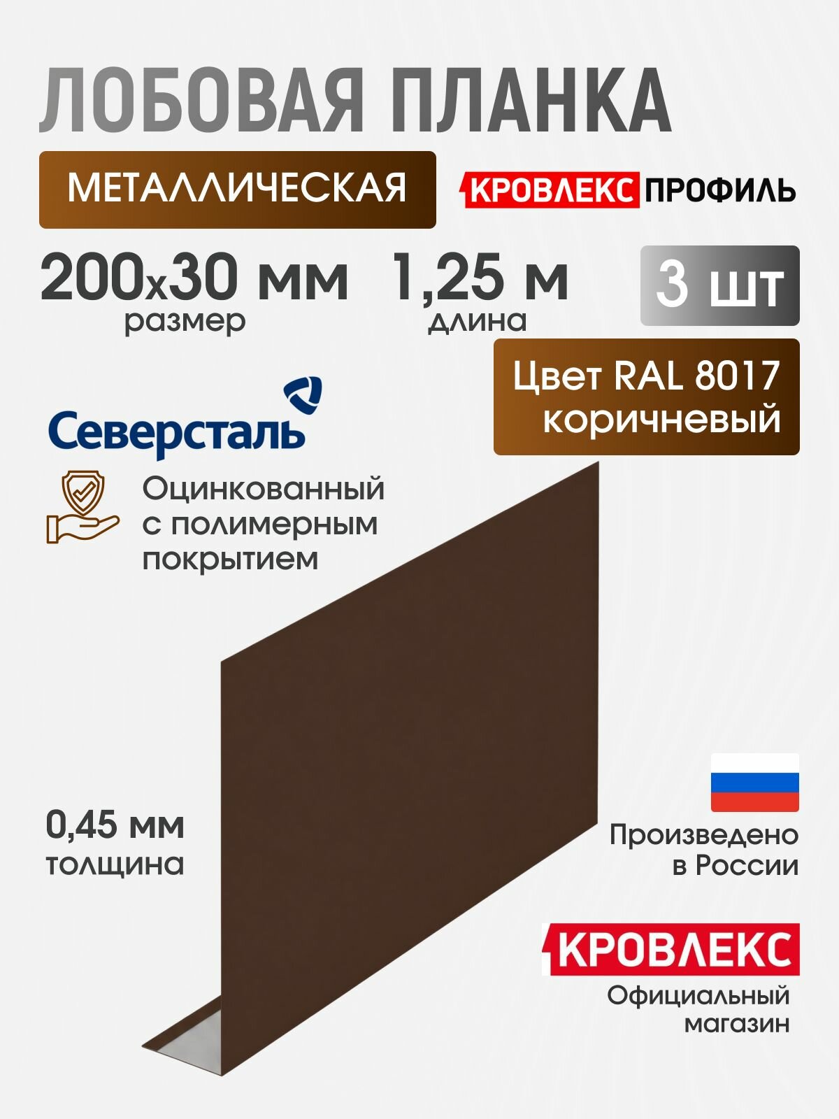 Планка лобовая 200х30мм, длина 1,25 м, цвет RAL 8017 коричневый (3 шт)