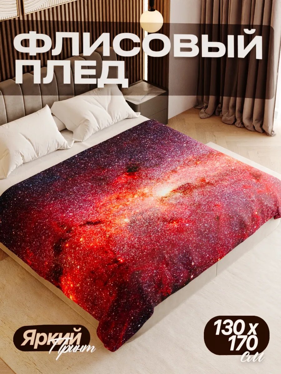 Плед флисовый 130х170 см мягкий теплый покрывало для дома