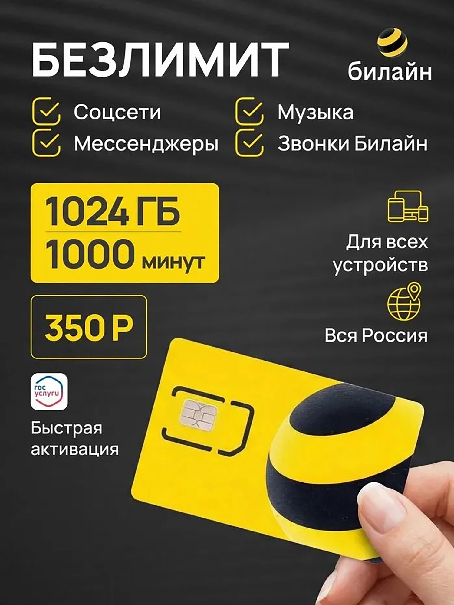 Сим-карта "Билайн", безлимитный Интернет 1024ГБ, 1000мин, 350руб