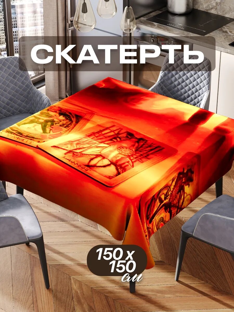 Скатерть на стол 150х150 текстильная для кухни дома
