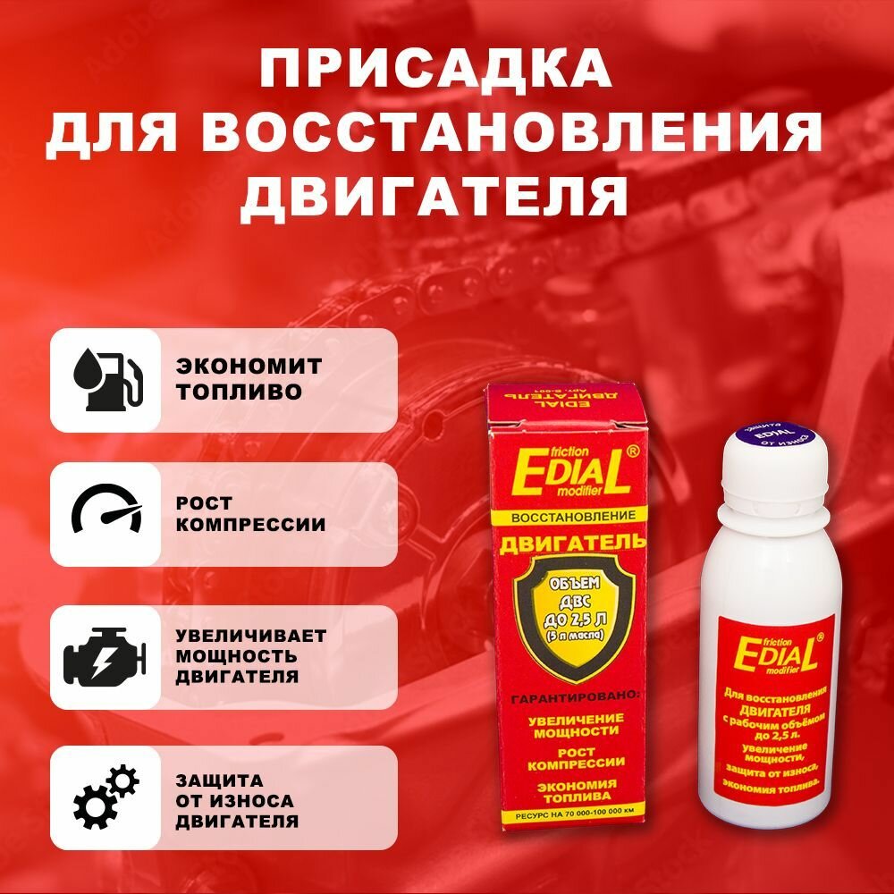Присадка в масло для восстановления двигателя Edial E-001