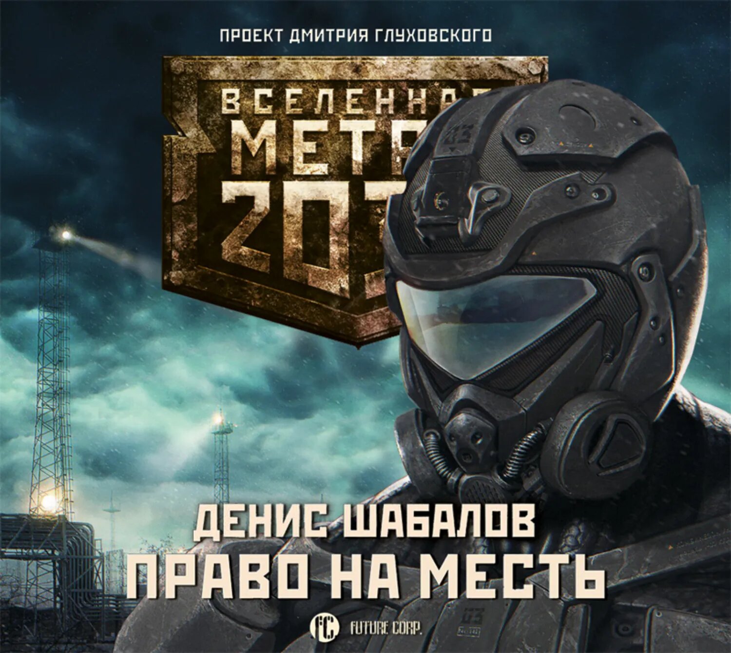 Право на месть [Аудиокнига]