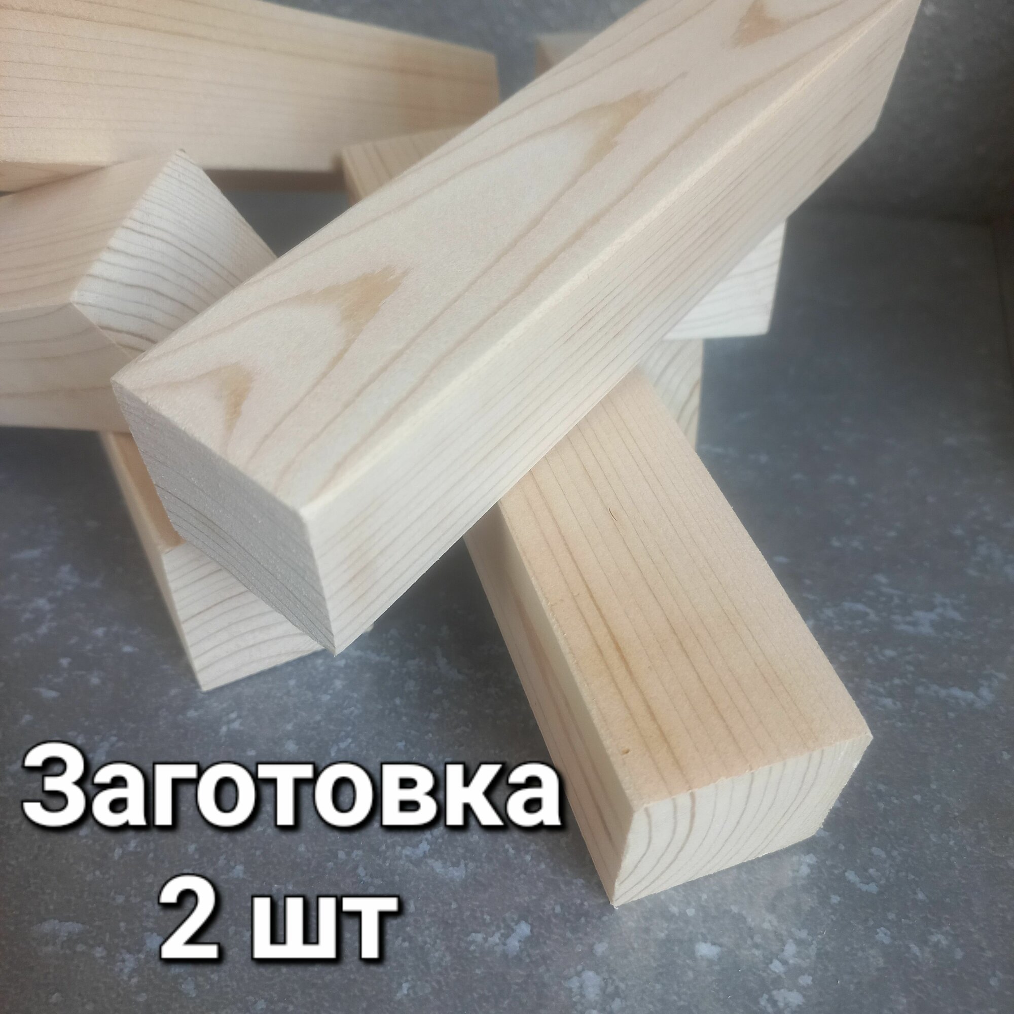 2 шт Заготовки из дерева для творчества и рукоделия 18,5*4*4 см Отшлифованы