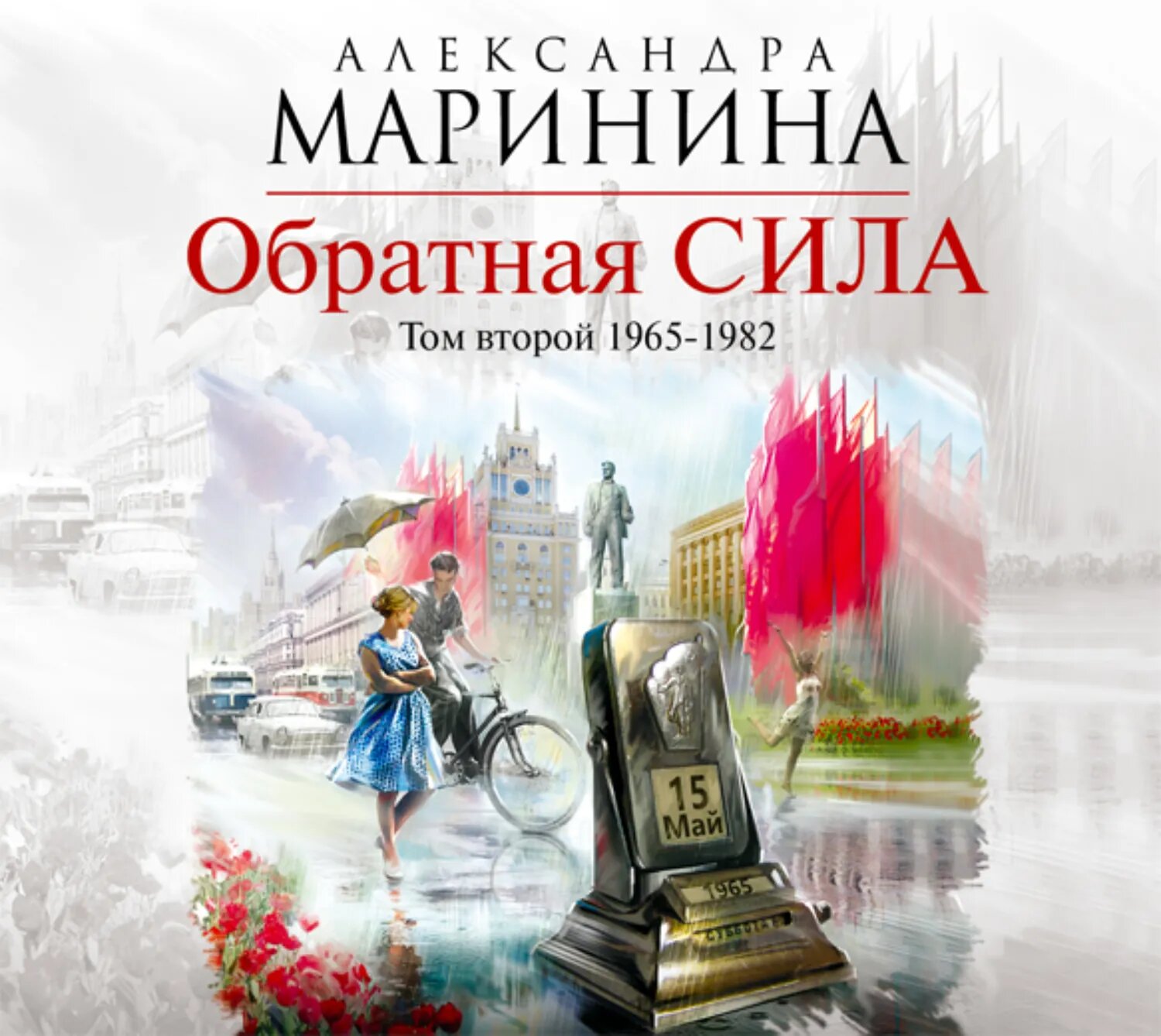 Обратная сила. Том 2. 1965–1982 [Аудиокнига]