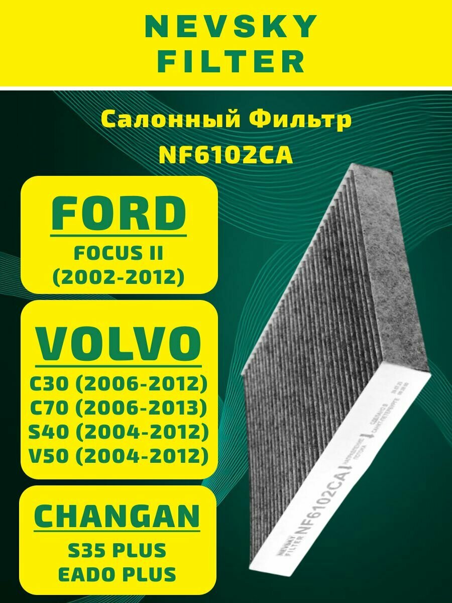 Угольный антибактериальный салонный NF6102CA для FORD Focus II/ VOLVO C30, S40, V50