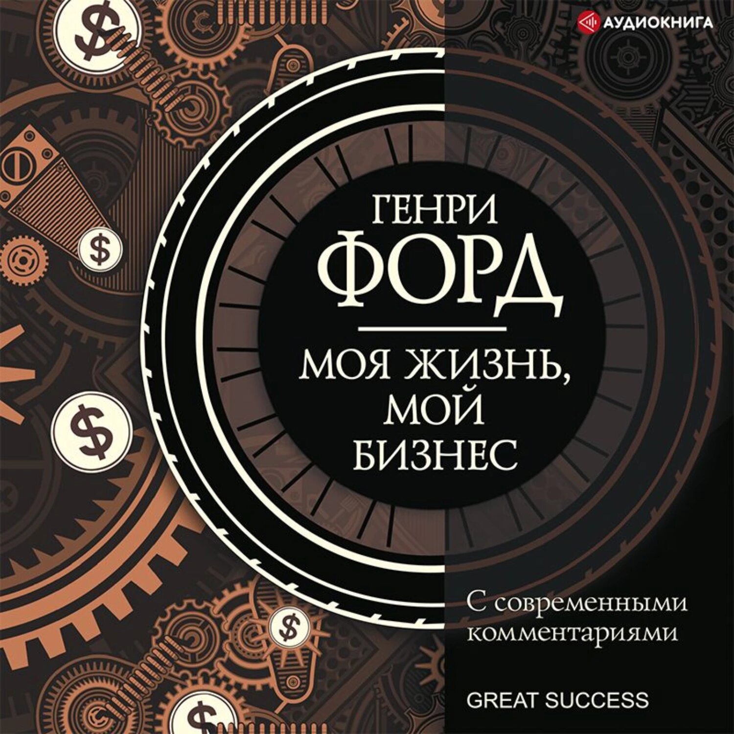 Моя жизнь, мой бизнес. С современными комментариями [Аудиокнига]