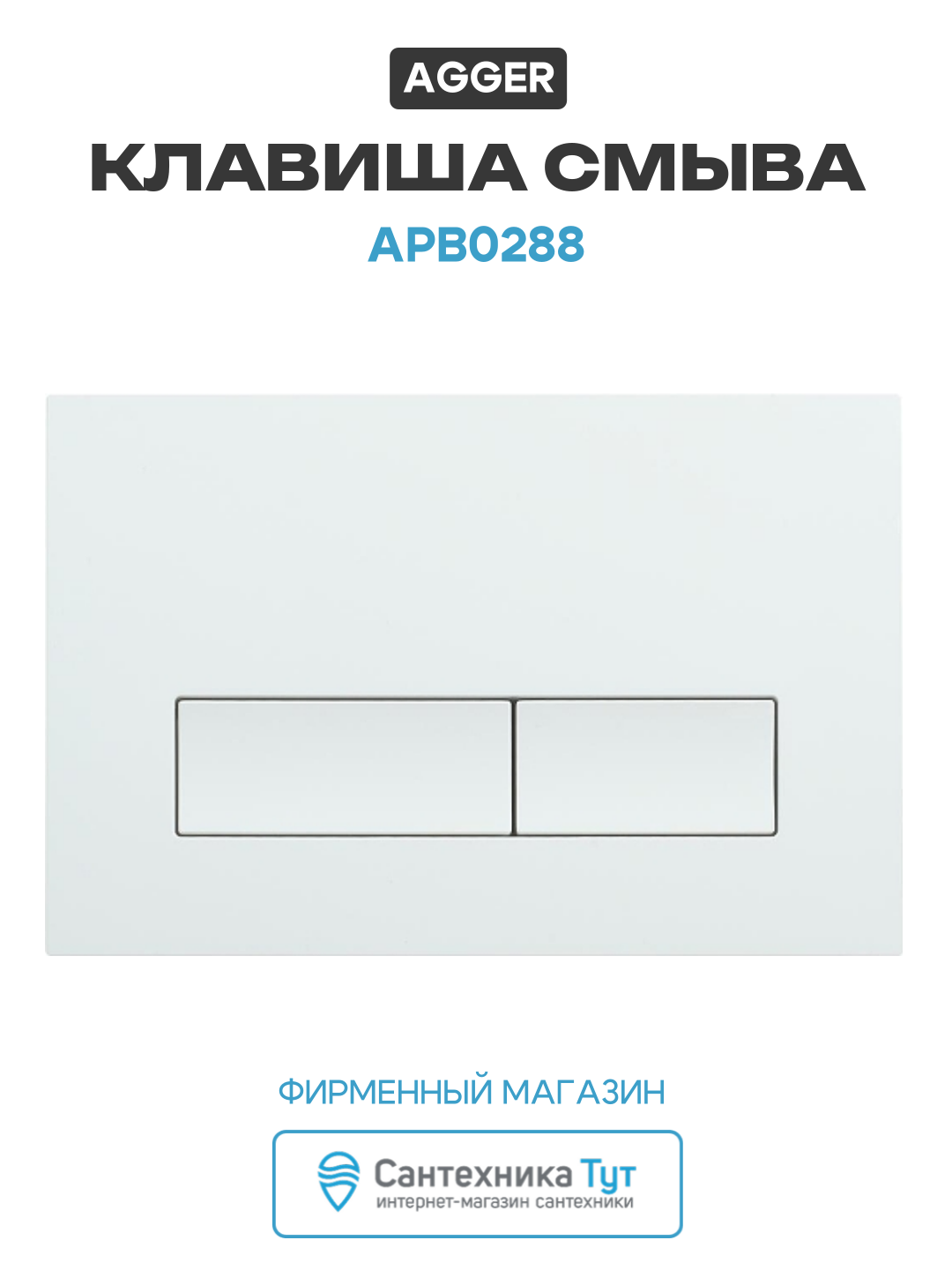 Клавиша смыва Agger APB0288 Белая глянцевая, качество и надежность