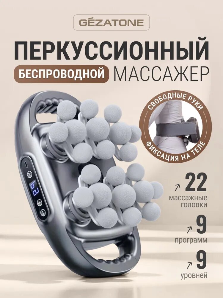 Gezatone, Мощный перкуссионный массажер для тела и спины x22 AMG147