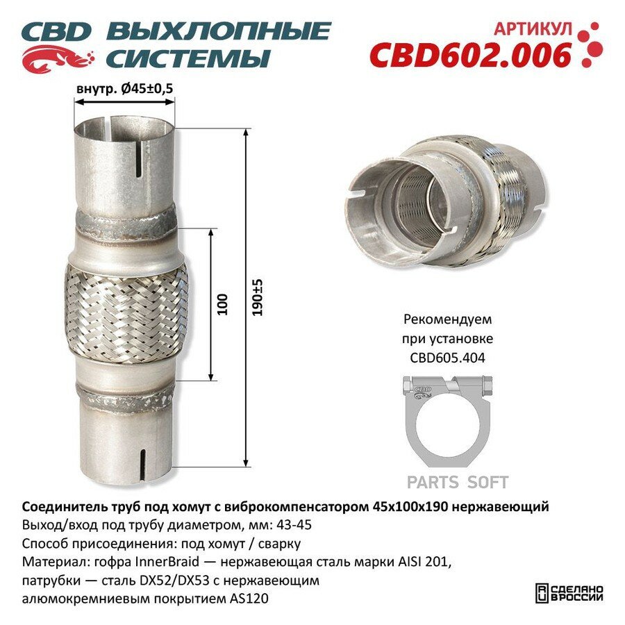 Соединитель труб под хомут с виброкомпенсатором 45x100x190 Нерж сталь от официального дистрибьютора, CBD, артикул CBD602006