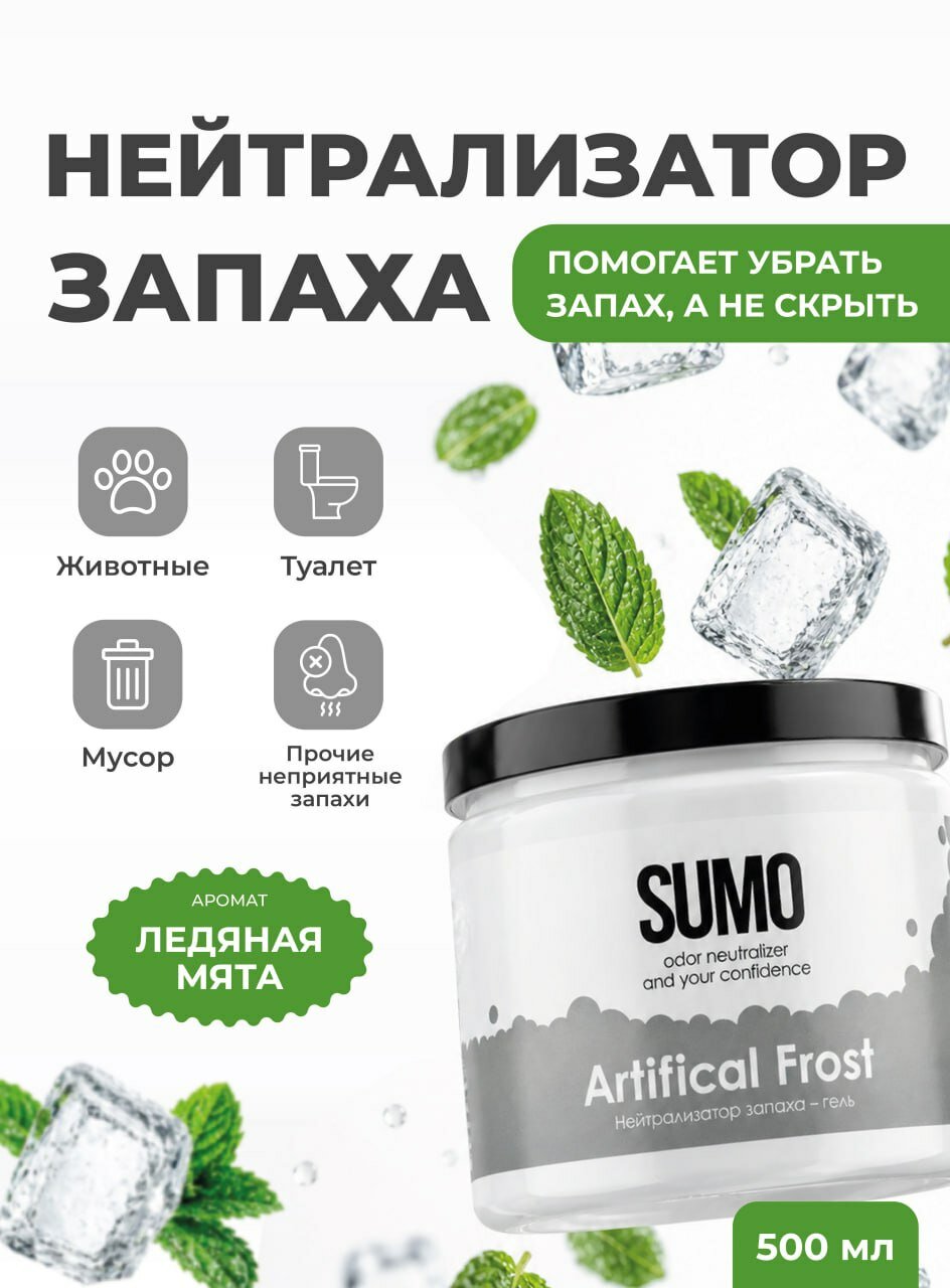 Нейтрализатор запаха / Освежитель воздуха Sumo Artifical Frost GEL 0,5L