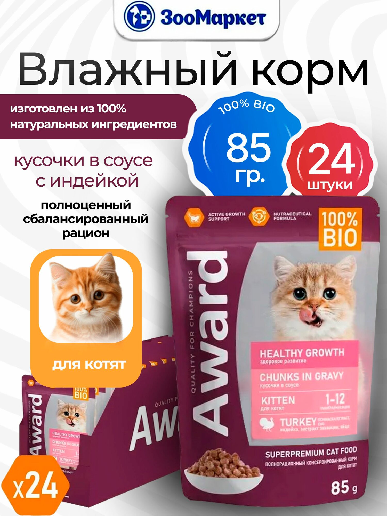 Влажный корм AWARD Healthy growth для котят от 1 месяца кусочки в соусе с индейкой (85 г х 24 шт)