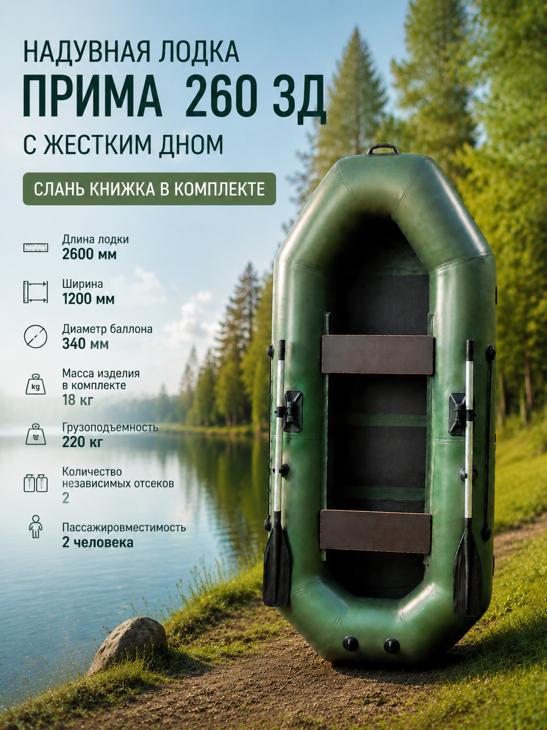 Надувная лодка Прима 260 ЗД с жестким дном