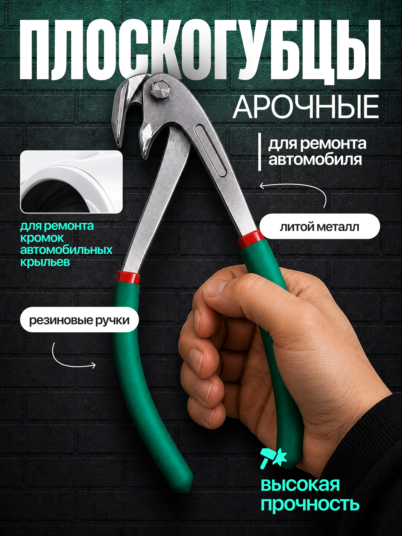 Плоскогубцы Forset, арочные, для ремонта авто, литой металл, 23 см