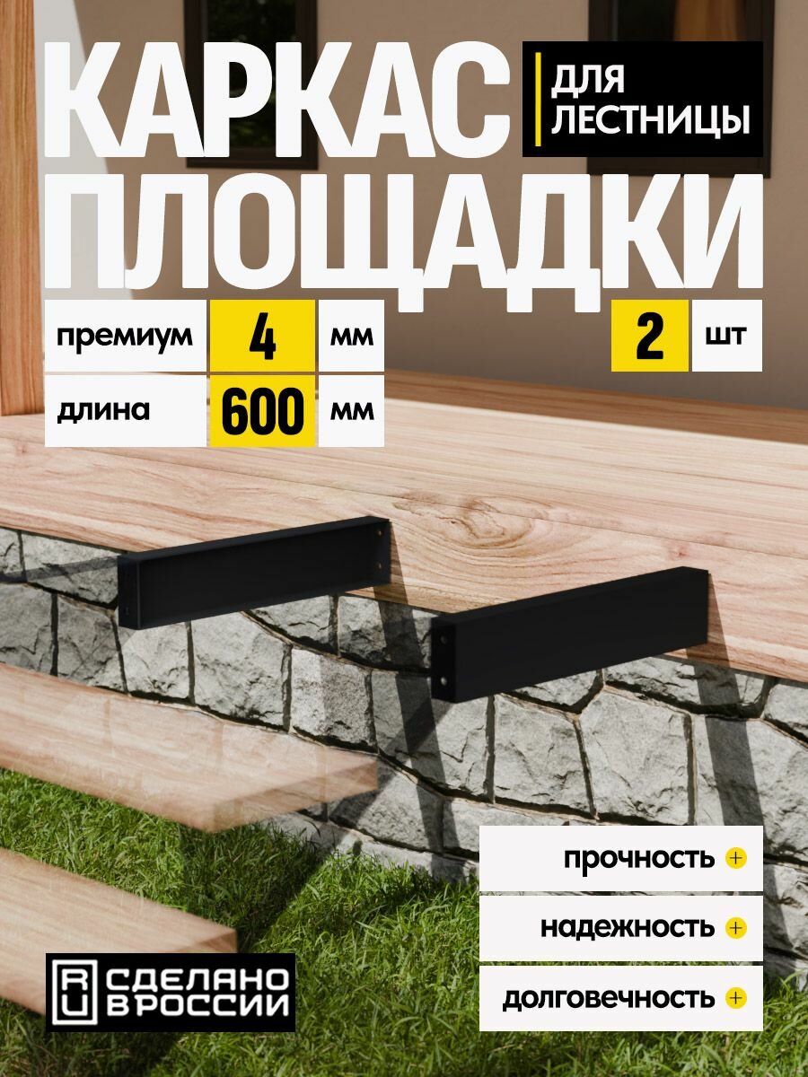 Каркас площадки для лестницы Премиум 600 мм чёрный 2 шт.