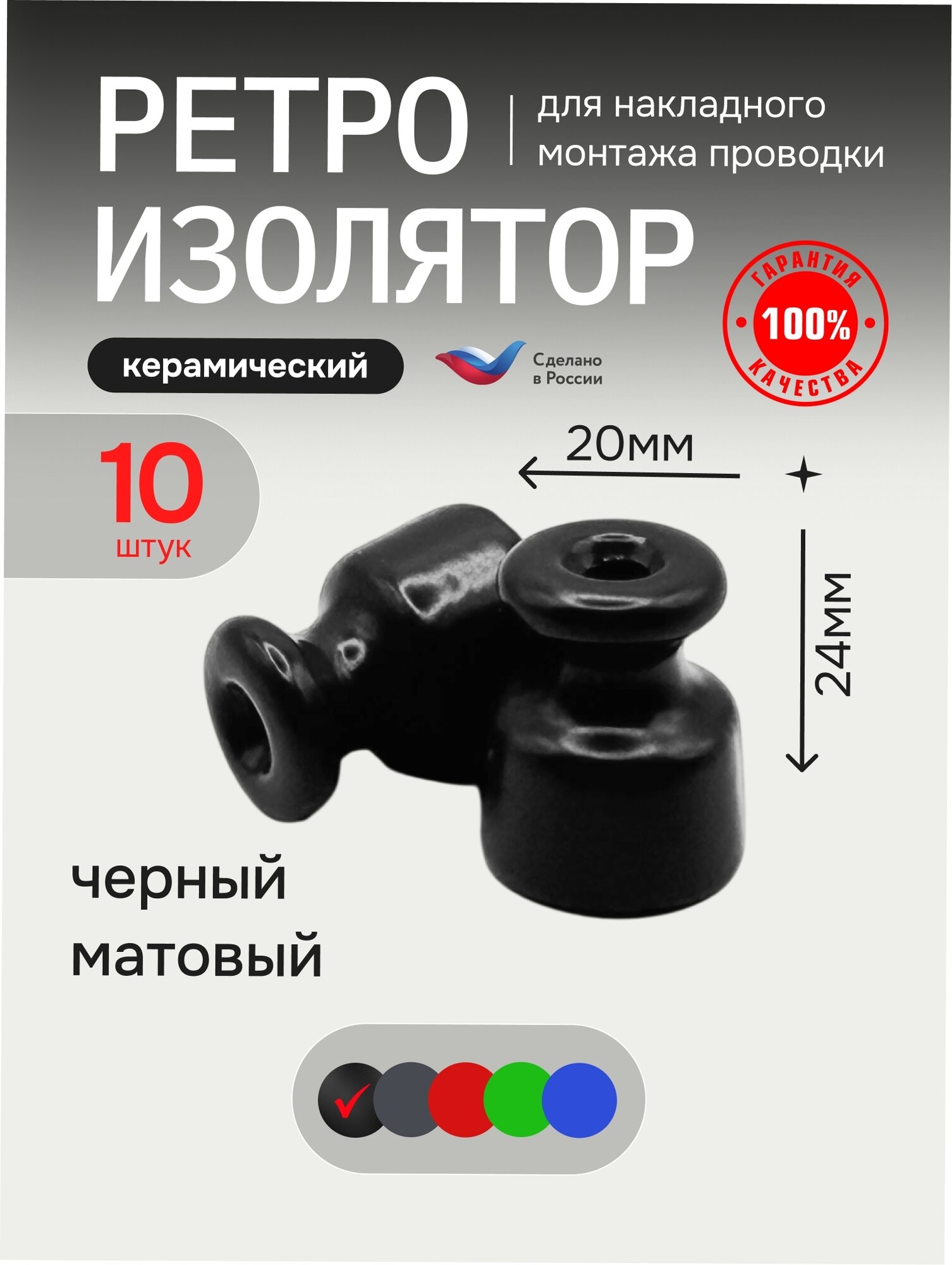 Ретро изолятор керамика цвет черный матовый 10шт.