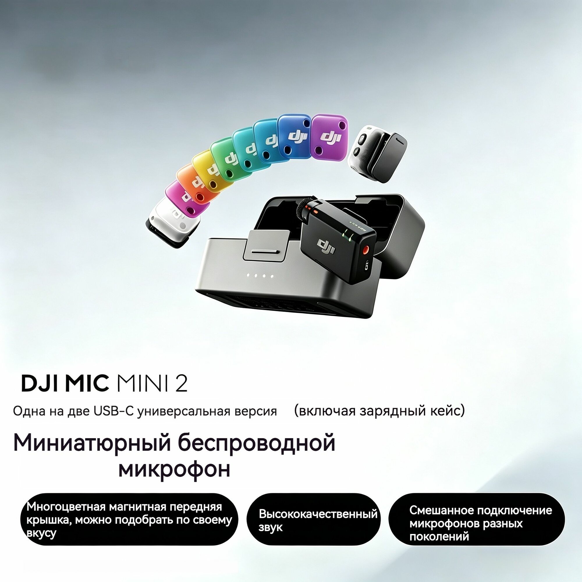 DJI Микрофон Беспроводной мини-микрофон DJI Mic Mini 2, многоцветная передняя крышка, микрофон с шумоподавлением, универсальная версия USB-C один на два (включая зарядный футляр), шоколадный